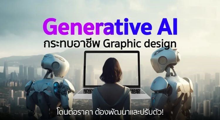 Generative AI กระทบอาชีพ Graphic โดนต่อราคา ต้องพัฒนาและปรับตัว!